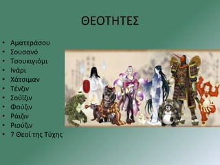 Ιαπωνική μυθολογία, Έφη Ντέμου | PPTX
