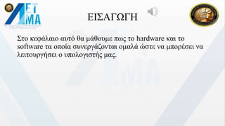 03 πρωτη παρουσίαση | PPTX