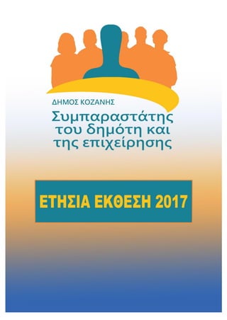 Δήμος Κοζάνης: Ετήσια Έκθεση Συμπαραστάτη του Δημότη και της ...