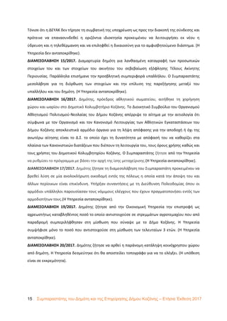 Δήμος Κοζάνης: Ετήσια Έκθεση Συμπαραστάτη του Δημότη και της Επιχείρησης | PDF