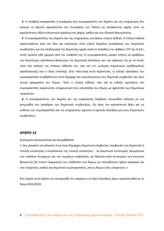 Δήμος Κοζάνης: Ετήσια Έκθεση Συμπαραστάτη του Δημότη και της Επιχείρησης | PDF