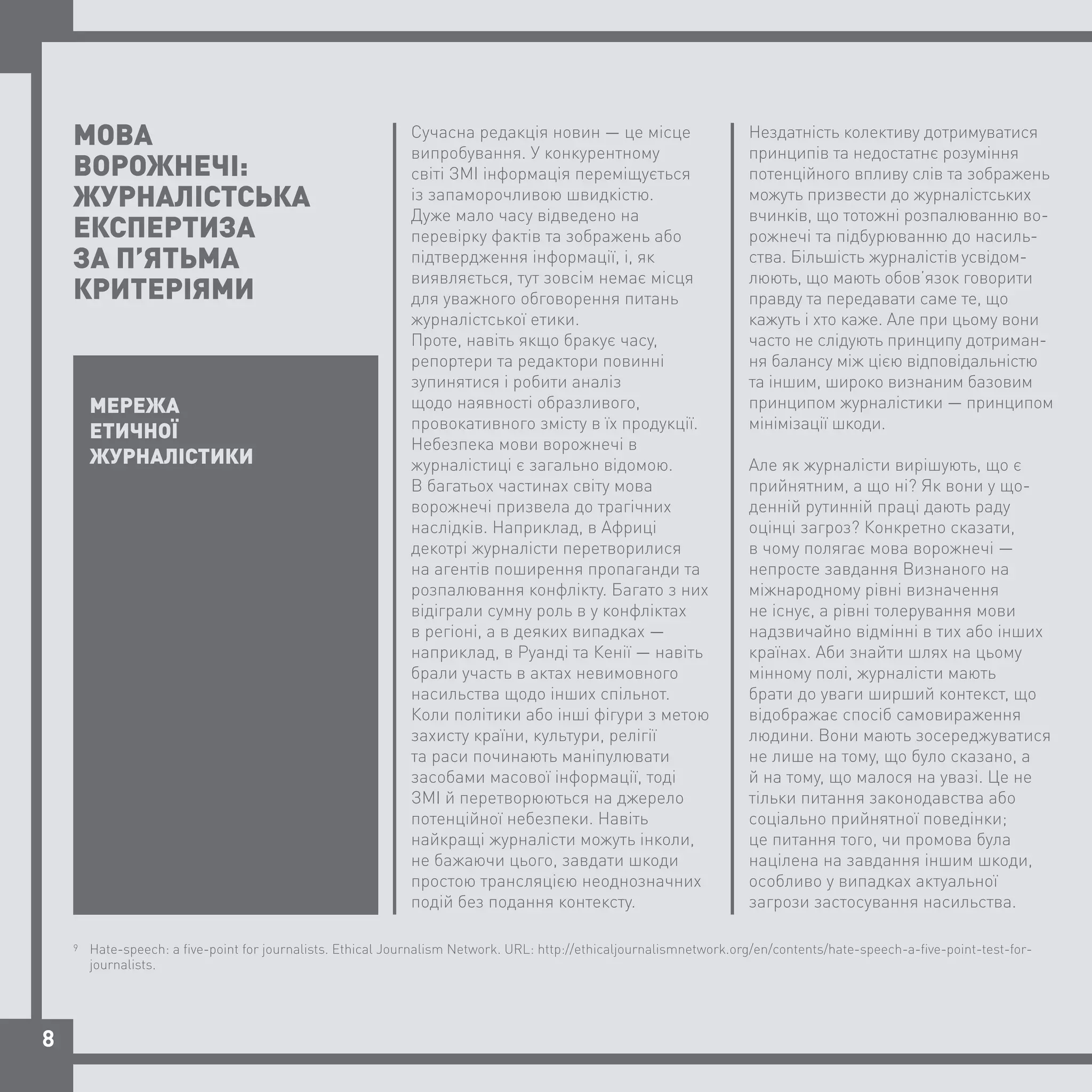 Мова ворожнечі та ЗМІ: міжнародні стандарти та підходи | PDF