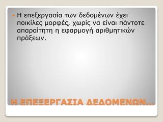 ΠΛΗΡΟΦΟΡΙΚΗ | PPTX