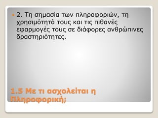 ΠΛΗΡΟΦΟΡΙΚΗ | PPT