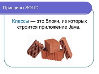 Принципы SOLID | PPT