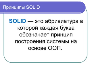 Принципы SOLID | PPT