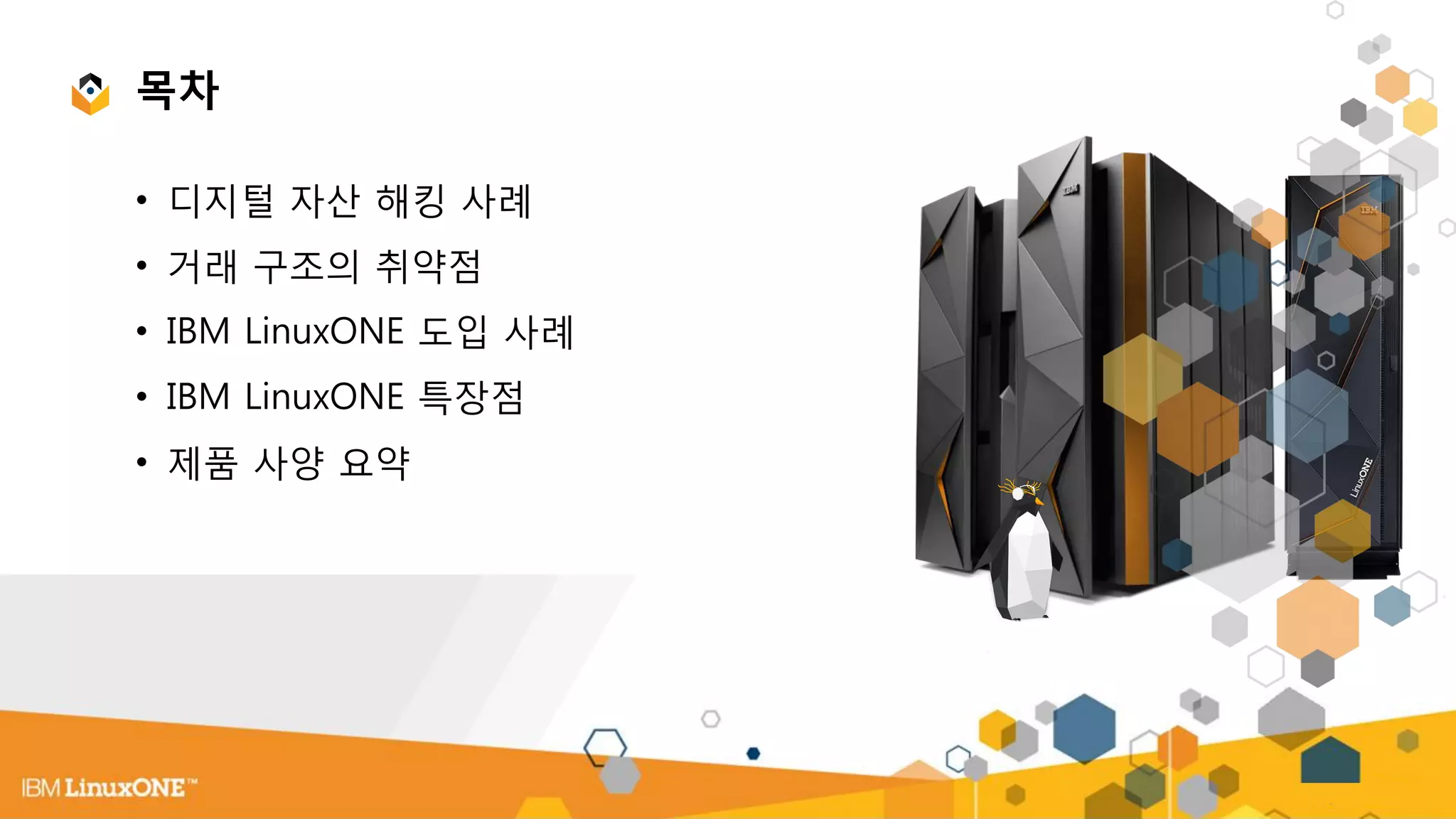 Ibm 서버 가장 강력한 보안을 자랑하는 서버시스템 Linuxone 을 소개합니다 Ppt