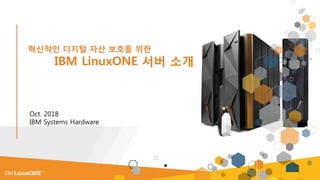 [IBM 서버] 가장 강력한 보안을 자랑하는 서버시스템 Linuxone 을 소개합니다. | PPT