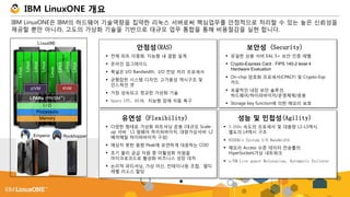 [IBM 서버] 가장 강력한 보안을 자랑하는 서버시스템 Linuxone 을 소개합니다. | PPT