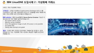 [IBM 서버] 가장 강력한 보안을 자랑하는 서버시스템 Linuxone 을 소개합니다. | PPT