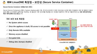 [IBM 서버] 가장 강력한 보안을 자랑하는 서버시스템 Linuxone 을 소개합니다. | PPT