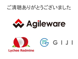 【第3回ユーザ会】Lychee Redmine最新機能紹介 | PDF | Technology & Computing