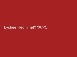 【第3回ユーザ会】Lychee Redmine最新機能紹介 | PDF | Technology & Computing