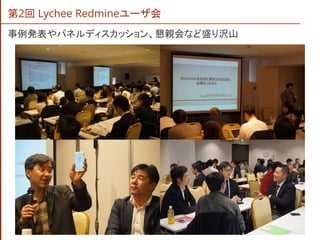 【第3回ユーザ会】Lychee Redmine最新機能紹介 | PDF | Technology & Computing