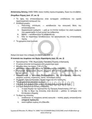 ΕΛΠ 12 - Επτανησιακή Σχολή & εκκοσμίκευση- Σημειώσεις | PDF