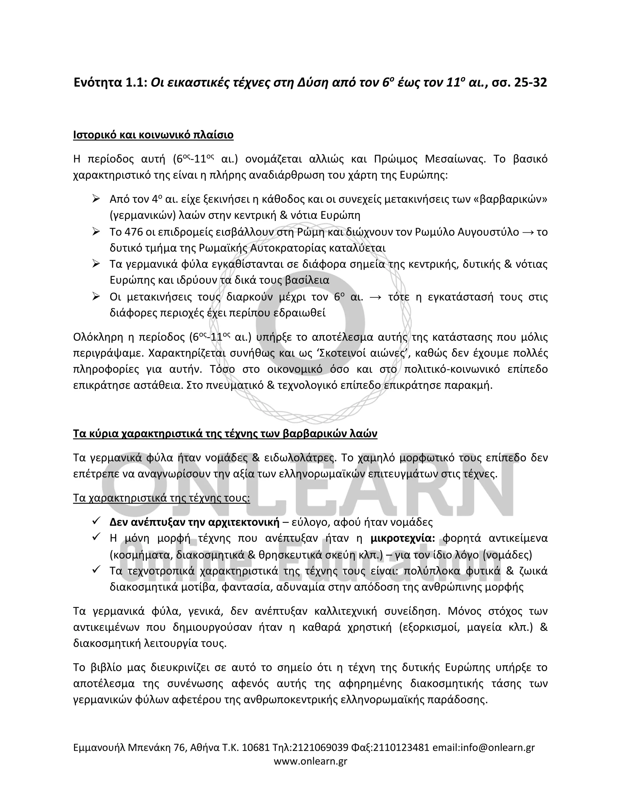 ΕΠΟ 20 - Οι εικαστικές τέχνες στη Δύση από τον 6ο έως τον 11ο αι - Σημειώσεις | PDF