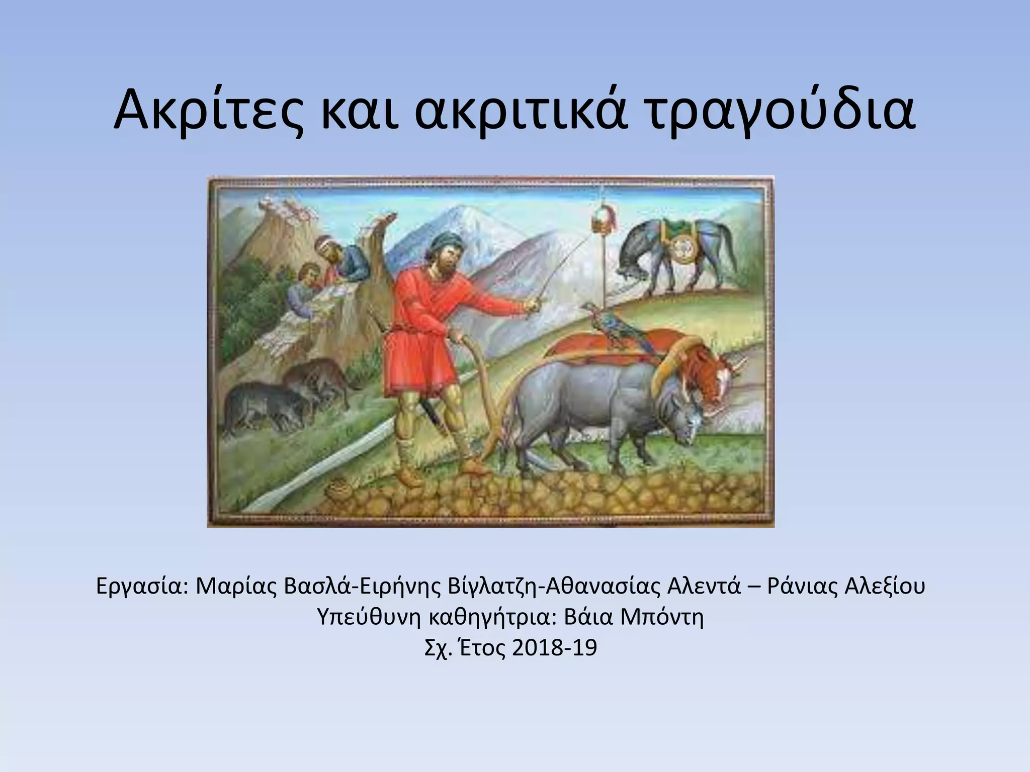 Ακρίτες και ακριτικά τραγούδια | PPTX