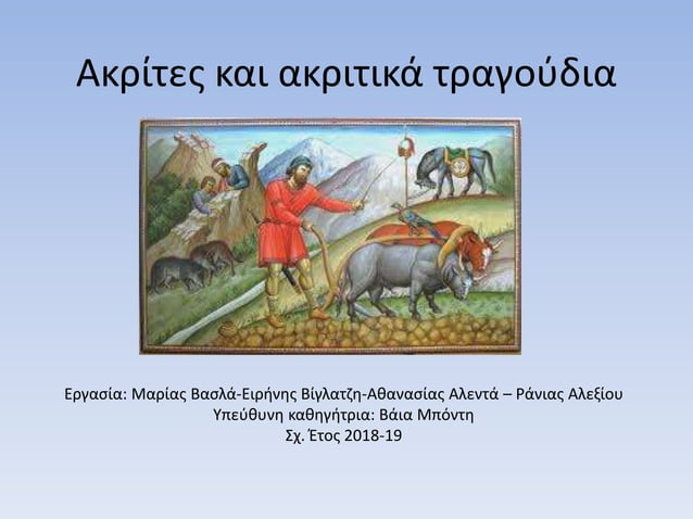 Ακρίτες και ακριτικά τραγούδια | PPT