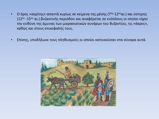 Ακρίτες και ακριτικά τραγούδια | PPT