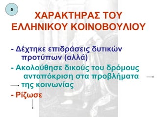 1.το σύνταγμα του 1844 | PPT