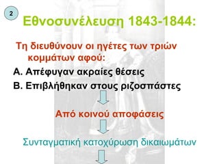 1.το σύνταγμα του 1844 | PPT