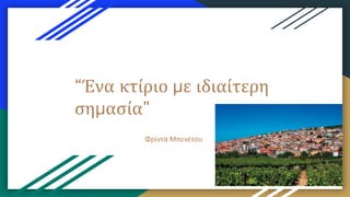 “Ένα κτίριο με ιδιαίτερη σημασία” | PPTX