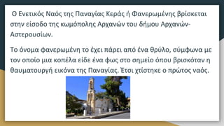 “Ένα κτίριο με ιδιαίτερη σημασία” | PPTX