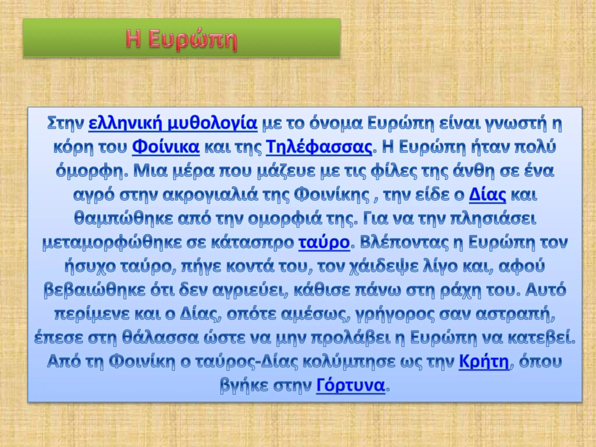 Η ΕΥΡΩΠΗ | PPT