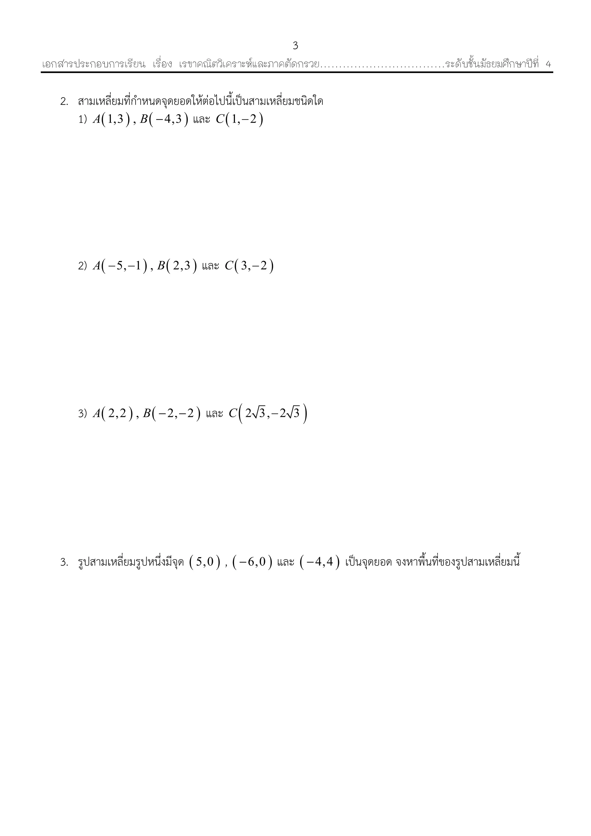 เอกสารประกอบการเรียนเรขาคณิตวิเคราะห์และภาคตัดกรวย | PDF