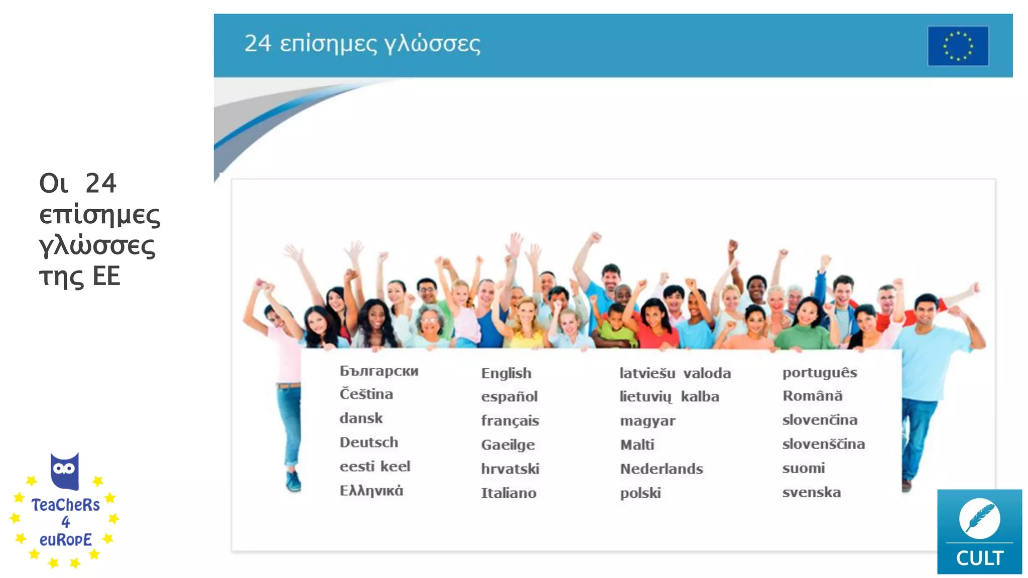 1.1. Ευρωπαϊκή Ένωση, σύντομη παρουσίαση - 1.1. "European Union, short ...