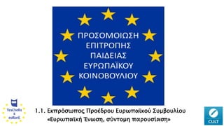 1.1. Ευρωπαϊκή Ένωση, σύντομη παρουσίαση - 1.1. "European Union, short ...
