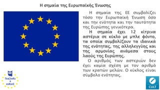 1.1. Ευρωπαϊκή Ένωση, σύντομη παρουσίαση - 1.1. "European Union, short ...