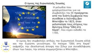 1.1. Ευρωπαϊκή Ένωση, σύντομη παρουσίαση - 1.1. "European Union, short ...