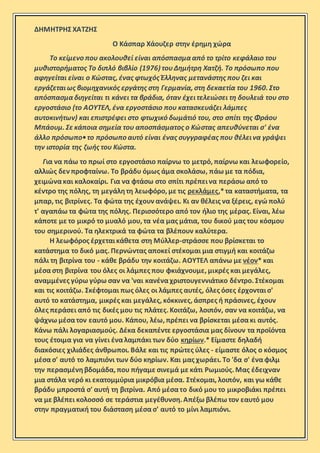 Τον ξένο και τον εχθρό τον είδαμε στον καθρέφτη... | PDF