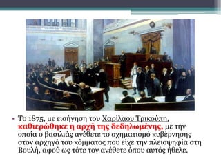 1.4b.ΤΟ ΕΛΛΗΝΙΚΟ ΚΡΑΤΟΣ ΚΑΙ Η ΕΞΕΛΙΞΗ ΤΟΥ (1830 1881)-part b | PPTX