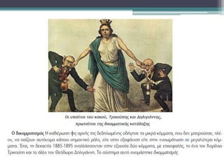 1.4b.ΤΟ ΕΛΛΗΝΙΚΟ ΚΡΑΤΟΣ ΚΑΙ Η ΕΞΕΛΙΞΗ ΤΟΥ (1830 1881)-part b | PPTX