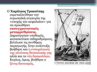 1.4b.ΤΟ ΕΛΛΗΝΙΚΟ ΚΡΑΤΟΣ ΚΑΙ Η ΕΞΕΛΙΞΗ ΤΟΥ (1830 1881)-part b | PPTX