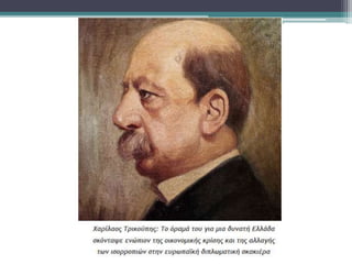 1.4b.ΤΟ ΕΛΛΗΝΙΚΟ ΚΡΑΤΟΣ ΚΑΙ Η ΕΞΕΛΙΞΗ ΤΟΥ (1830 1881)-part b | PPTX