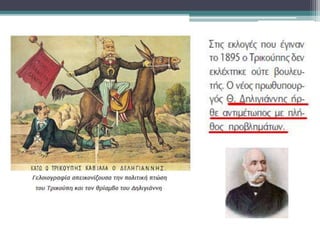 1.4b.ΤΟ ΕΛΛΗΝΙΚΟ ΚΡΑΤΟΣ ΚΑΙ Η ΕΞΕΛΙΞΗ ΤΟΥ (1830 1881)-part b | PPTX