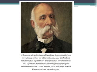 1.4b.ΤΟ ΕΛΛΗΝΙΚΟ ΚΡΑΤΟΣ ΚΑΙ Η ΕΞΕΛΙΞΗ ΤΟΥ (1830 1881)-part b | PPTX