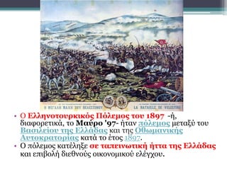 1.4b.ΤΟ ΕΛΛΗΝΙΚΟ ΚΡΑΤΟΣ ΚΑΙ Η ΕΞΕΛΙΞΗ ΤΟΥ (1830 1881)-part b | PPTX