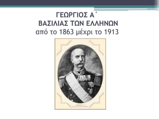 1.4b.ΤΟ ΕΛΛΗΝΙΚΟ ΚΡΑΤΟΣ ΚΑΙ Η ΕΞΕΛΙΞΗ ΤΟΥ (1830 1881)-part b | PPTX