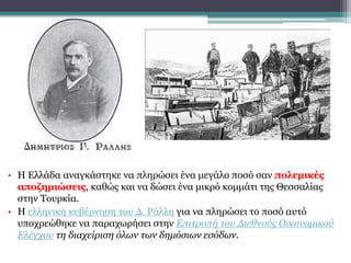 1.4b.ΤΟ ΕΛΛΗΝΙΚΟ ΚΡΑΤΟΣ ΚΑΙ Η ΕΞΕΛΙΞΗ ΤΟΥ (1830 1881)-part b | PPTX