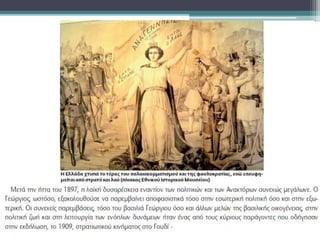 1.4b.ΤΟ ΕΛΛΗΝΙΚΟ ΚΡΑΤΟΣ ΚΑΙ Η ΕΞΕΛΙΞΗ ΤΟΥ (1830 1881)-part b | PPTX