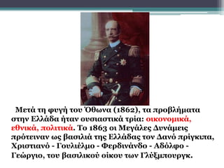 1.4b.ΤΟ ΕΛΛΗΝΙΚΟ ΚΡΑΤΟΣ ΚΑΙ Η ΕΞΕΛΙΞΗ ΤΟΥ (1830 1881)-part b | PPTX