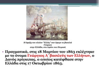 1.4b.ΤΟ ΕΛΛΗΝΙΚΟ ΚΡΑΤΟΣ ΚΑΙ Η ΕΞΕΛΙΞΗ ΤΟΥ (1830 1881)-part b | PPTX