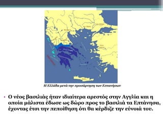 1.4b.ΤΟ ΕΛΛΗΝΙΚΟ ΚΡΑΤΟΣ ΚΑΙ Η ΕΞΕΛΙΞΗ ΤΟΥ (1830 1881)-part b | PPTX