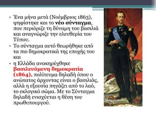 1.4b.ΤΟ ΕΛΛΗΝΙΚΟ ΚΡΑΤΟΣ ΚΑΙ Η ΕΞΕΛΙΞΗ ΤΟΥ (1830 1881)-part b | PPTX