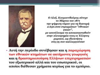 1.4b.ΤΟ ΕΛΛΗΝΙΚΟ ΚΡΑΤΟΣ ΚΑΙ Η ΕΞΕΛΙΞΗ ΤΟΥ (1830 1881)-part b | PPTX