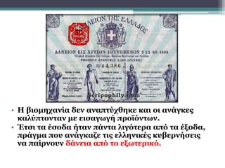 1.4b.ΤΟ ΕΛΛΗΝΙΚΟ ΚΡΑΤΟΣ ΚΑΙ Η ΕΞΕΛΙΞΗ ΤΟΥ (1830 1881)-part b | PPTX